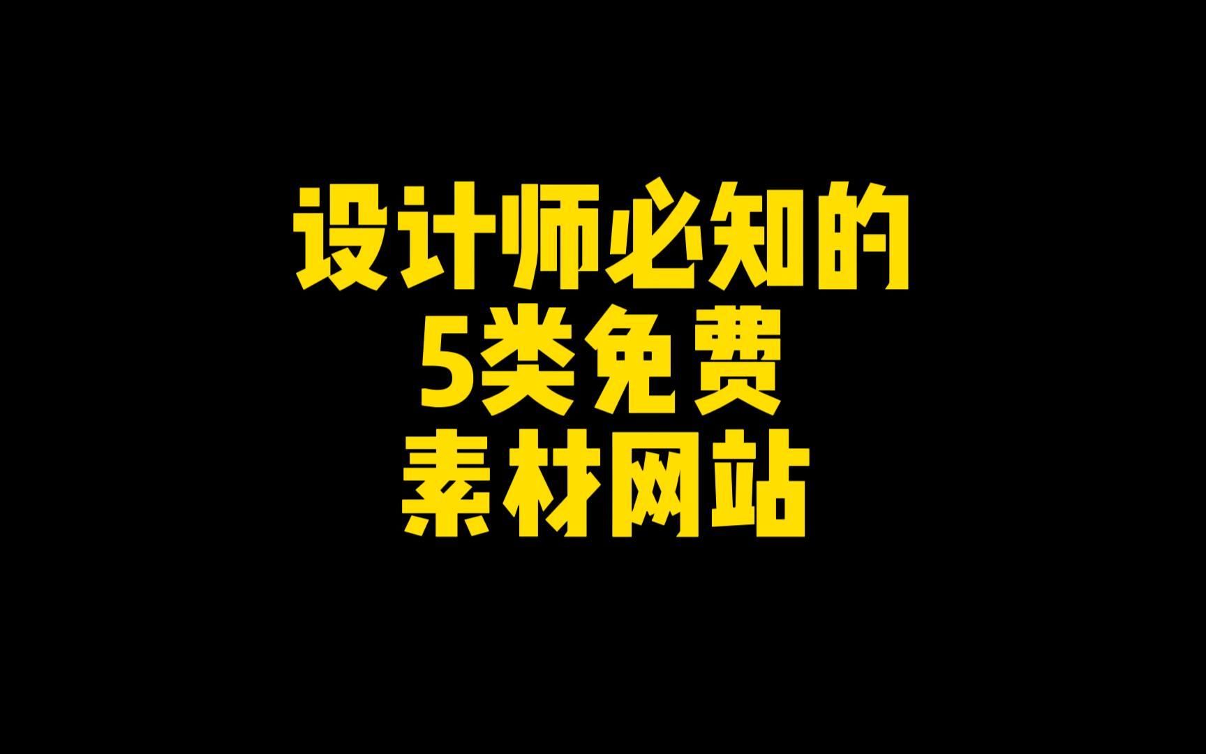 免费!可商用!设计素材网站合集大推荐!