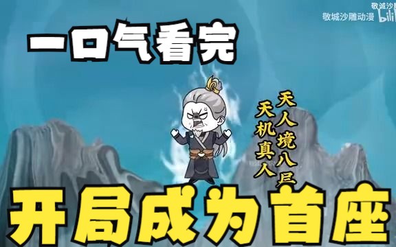 ...超火动漫:修仙沙雕动画【开局成为首座】男主签到系统一百年了,已经...