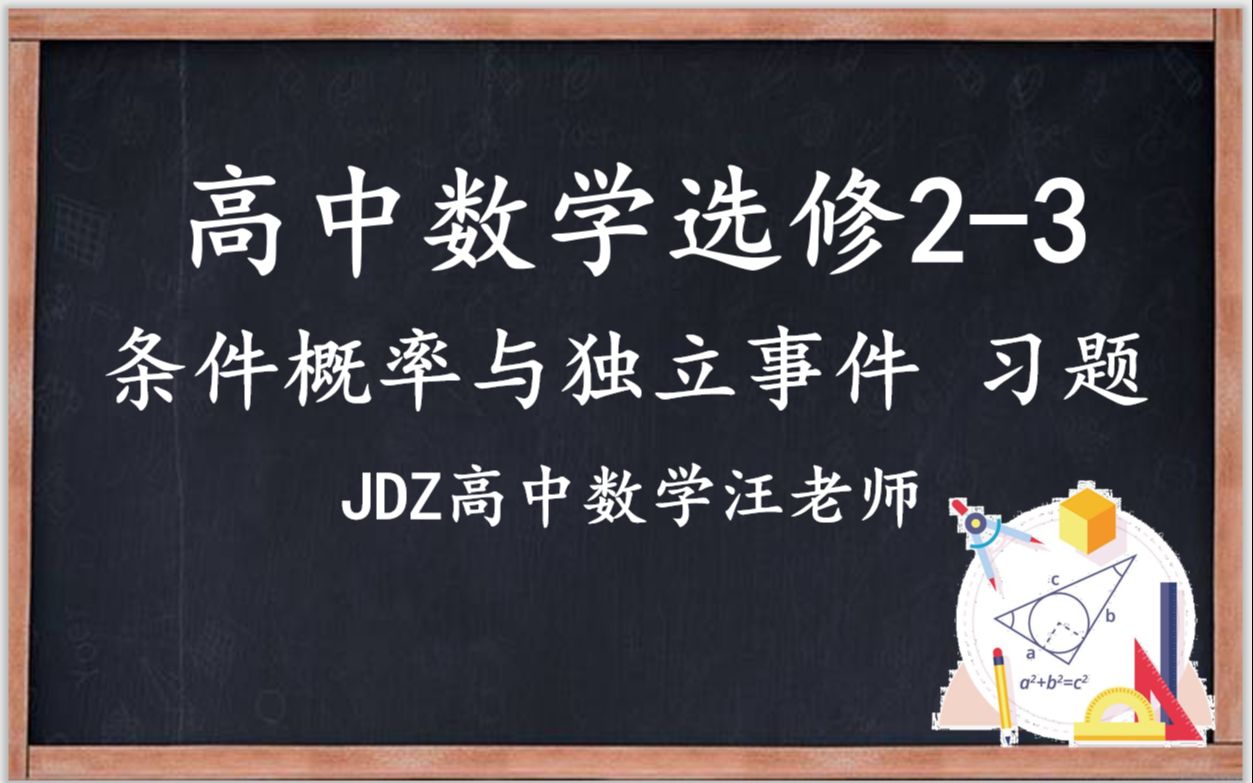高中数学选修2-3条件概率与独立事件 习题
