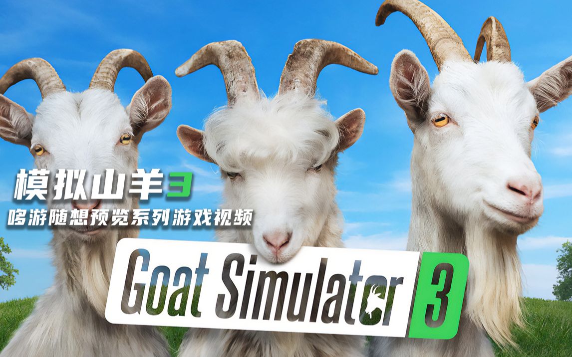 【模拟山羊3】山羊毁灭世界!恶搞向搞笑动作冒险游戏!哆游随想预览...