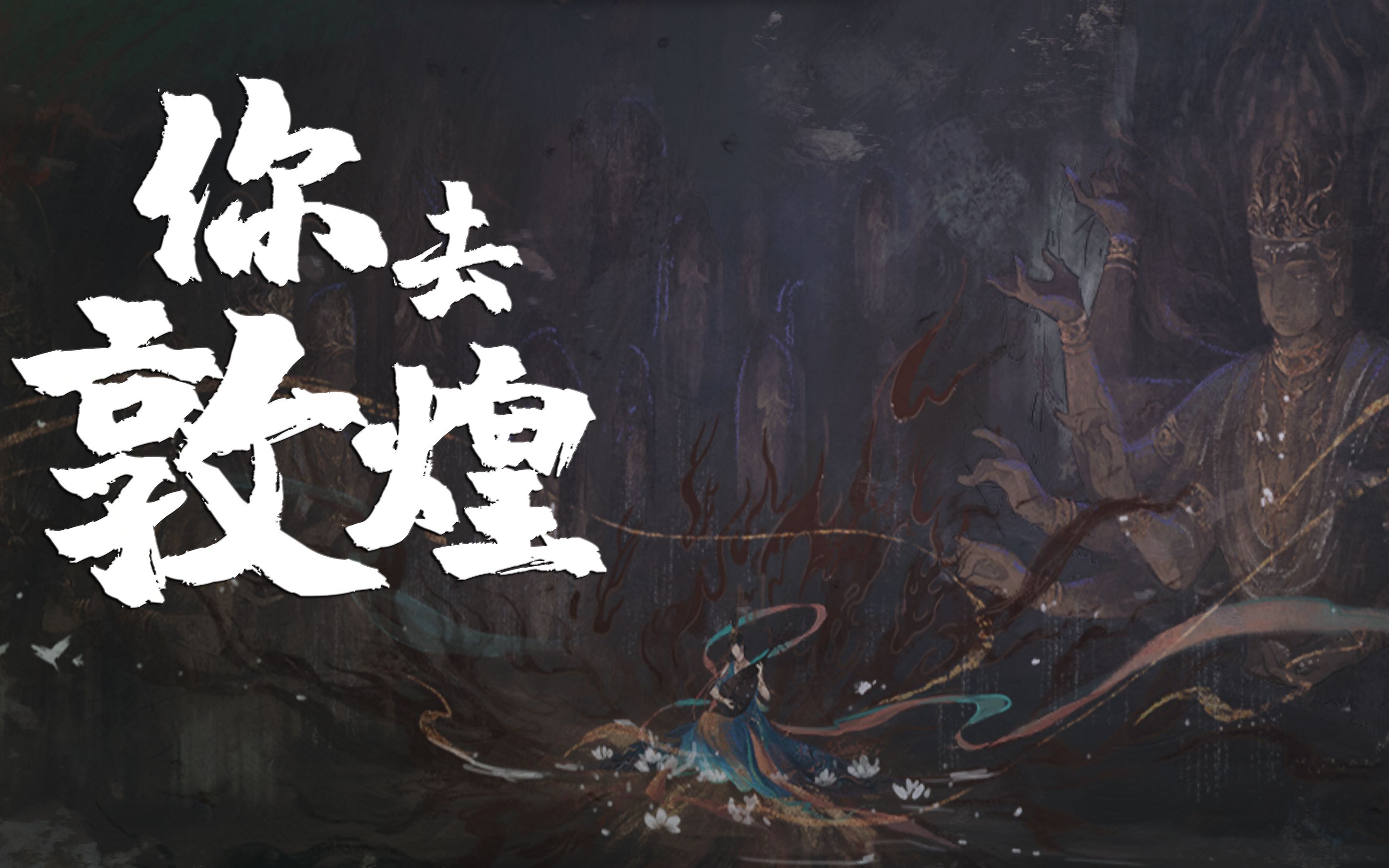 【从未听过的敦煌】《你去敦煌》国风原创音乐“凿空的大路悠长 ...