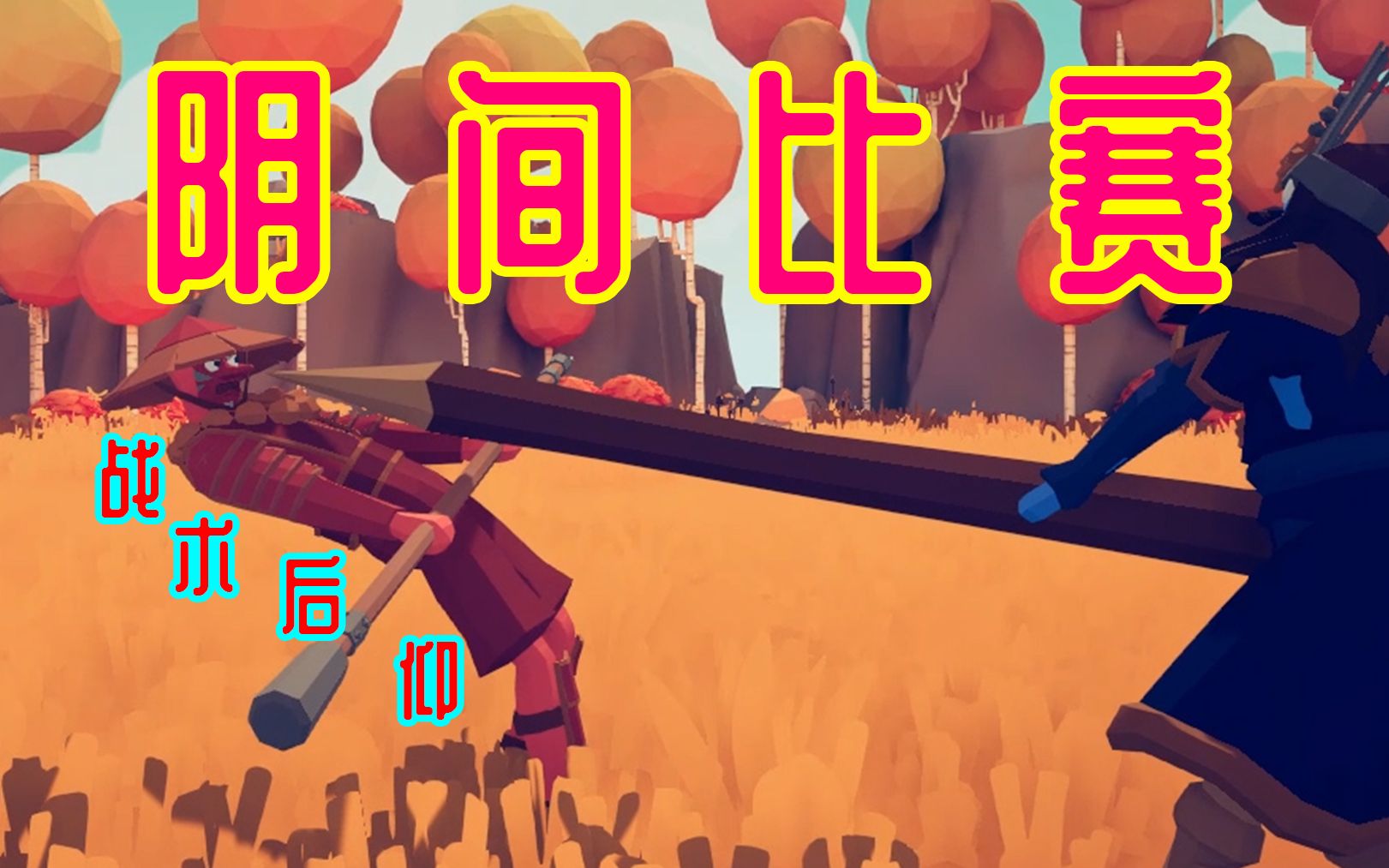 笑到抽搐!这种憨批比赛有什么进行的必要吗?【憨批大擂台】