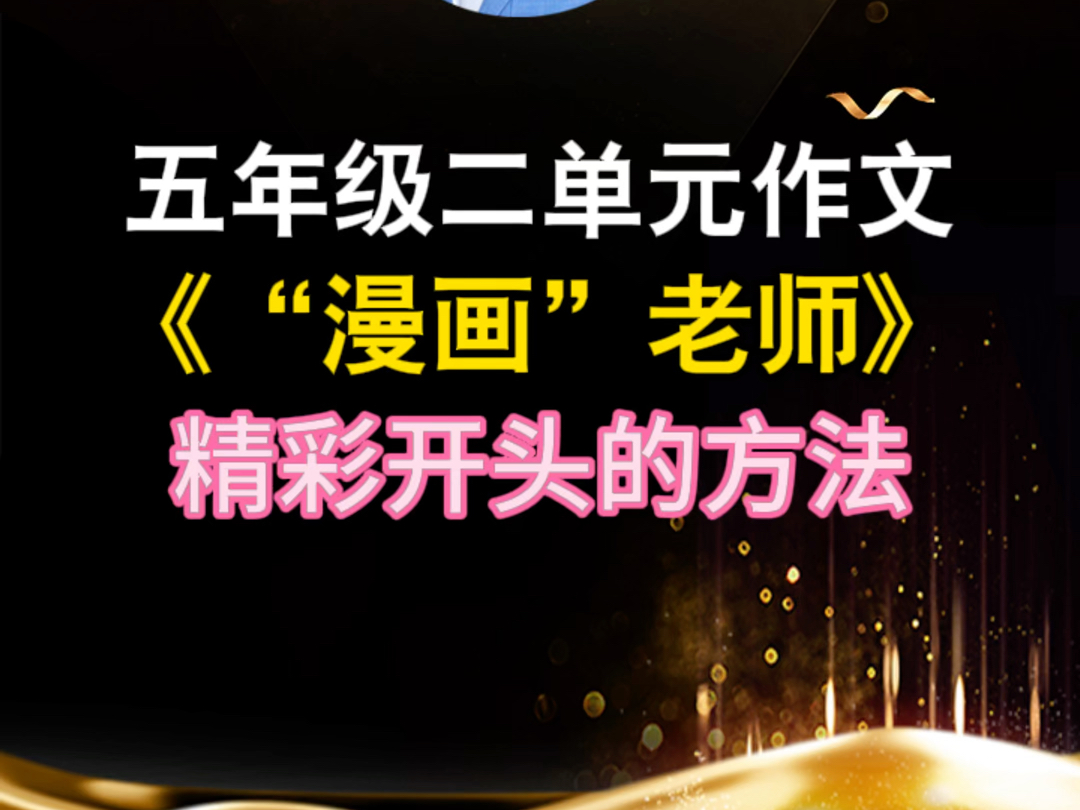 五年级二单元作文《“漫画”老师》写出精彩开头的方法