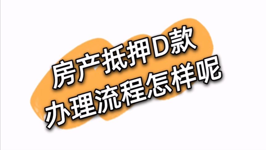 房产抵押贷款办理流程是怎样呢?