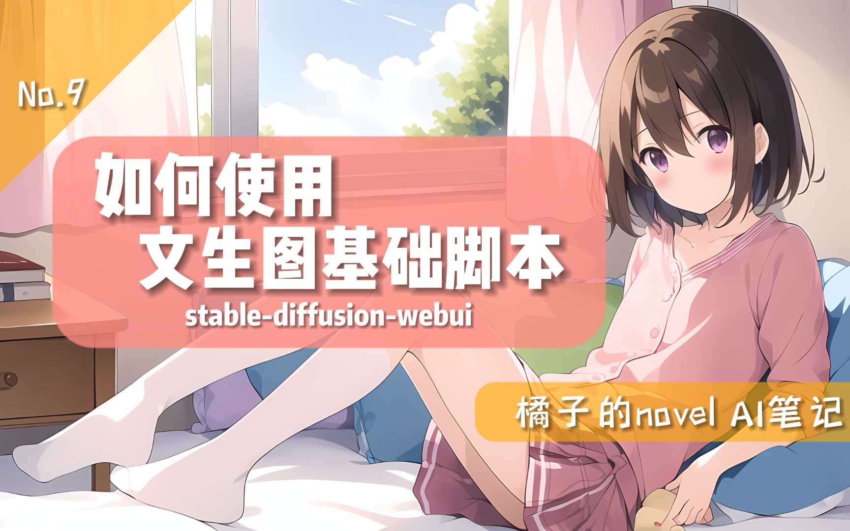 文生图脚本怎么使用?让我来告诉你!