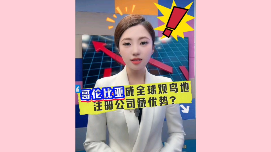 ...注册公司藏优势?注册哥伦比亚公司注册申请办理,出海外国公司如何...