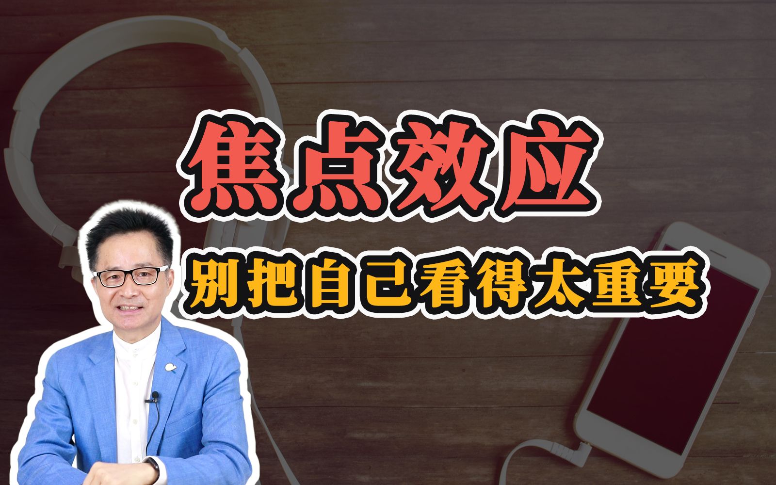 焦点效应:别把自己看得太重要哦【黄启团】