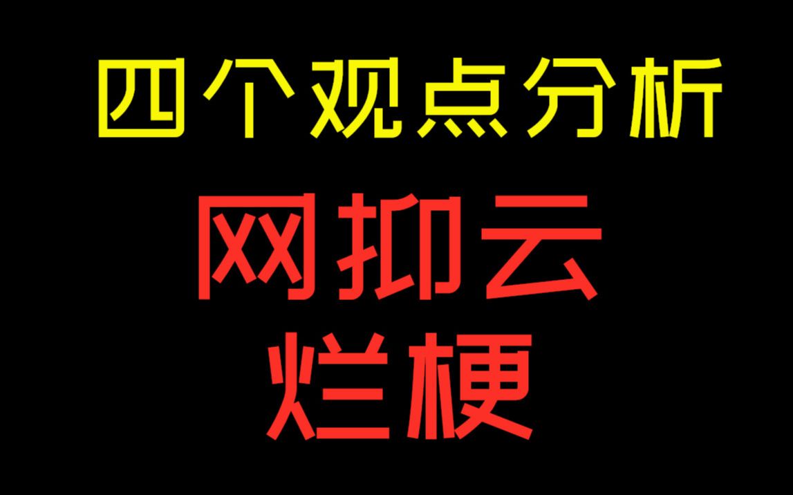 过度玩梗「网抑云」的危害!抑郁症患者怕你们还不行吗?