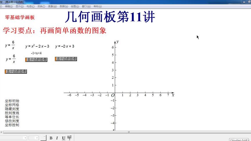零基础学习几何画板第11讲快速画简单的分段函数图象