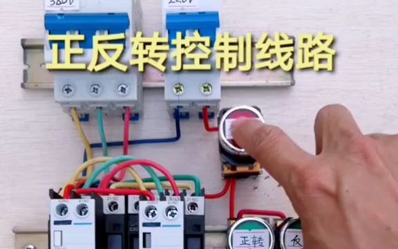 零基础电工知识分享,正反转控制线路。