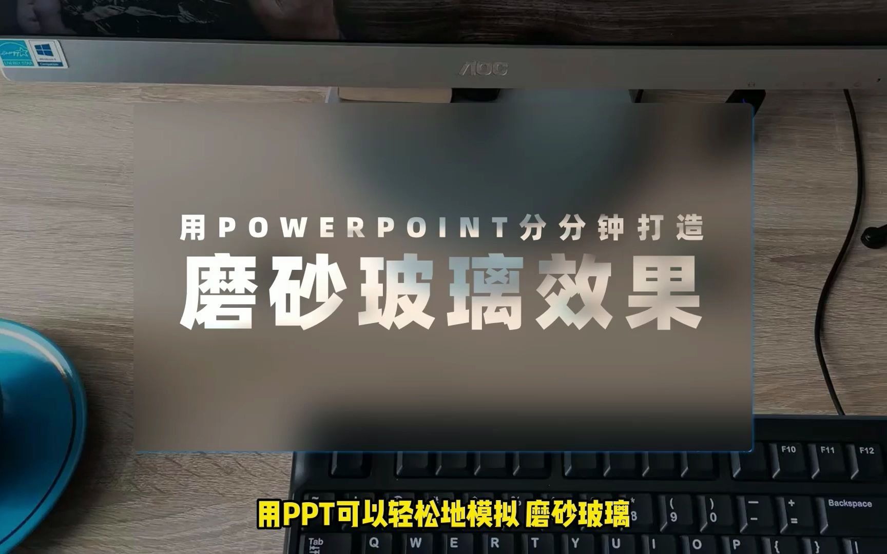 【一分钟搞定】用PPT模拟磨砂玻璃效果