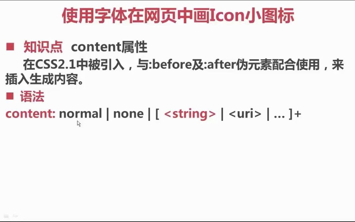 4-1 font CSS画小图标简介
