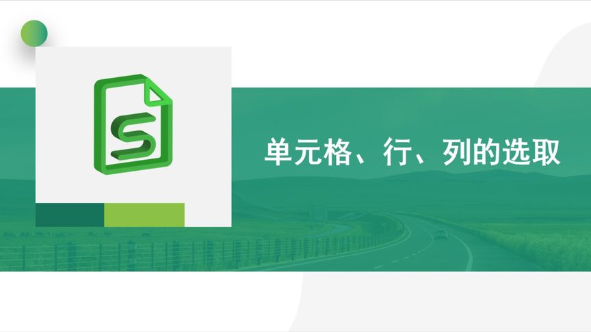 Excel中快速单元格、行、列的选取,