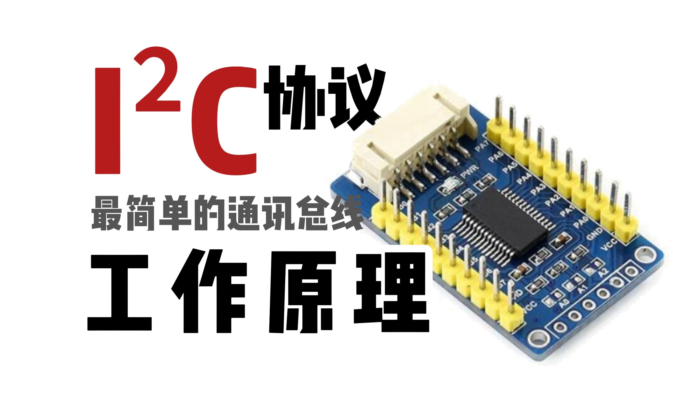 最简单的总线通讯!I2C通讯总线的原理原来这么好懂