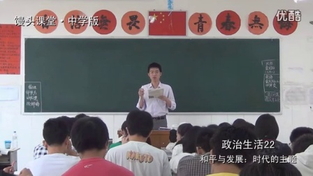 和平与发展:时代的主题 (政治生活22) 临川一中 雷亭 课堂实录 馒头...