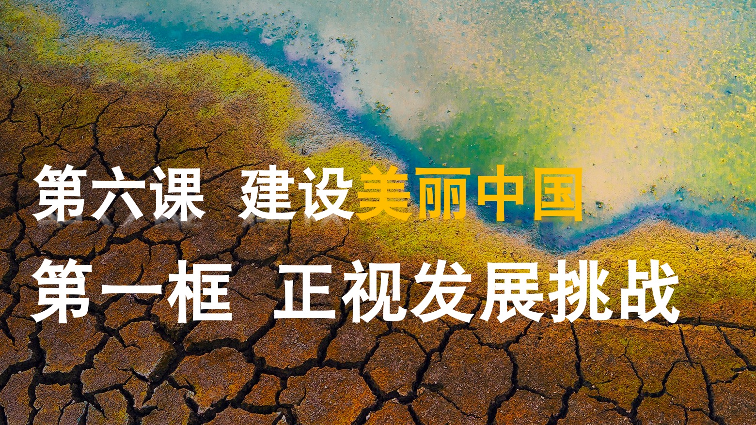 2024九上道德与法治6.1正视发展挑战