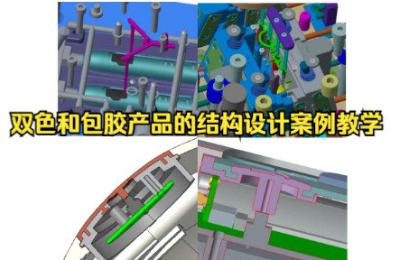 Creo/Proe双色和包胶产品的结构设计案例教学-《东湖出品》