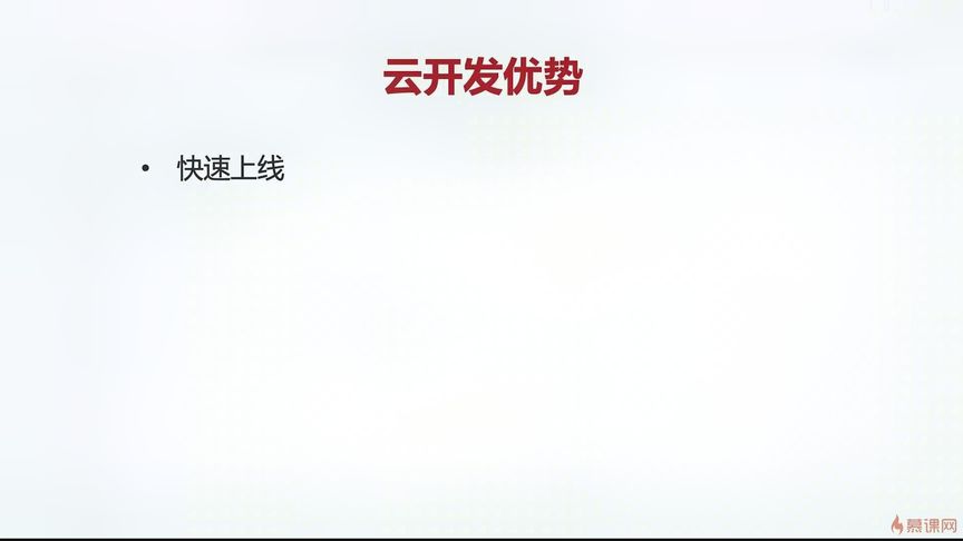 2-3 微信小程序开发云音乐播放器课程云开发优势与基础能力