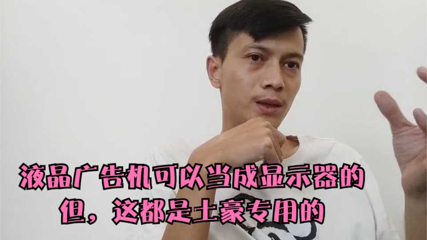液晶广告机可以改成电脑显示器吗?答案是可以的,但这是土豪所用