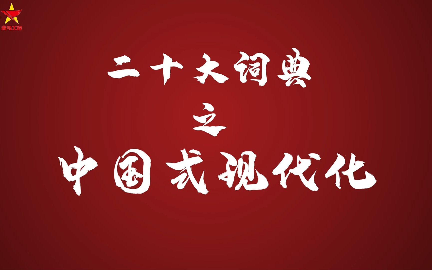 青马微课 | 二十大词典之中国式现代化