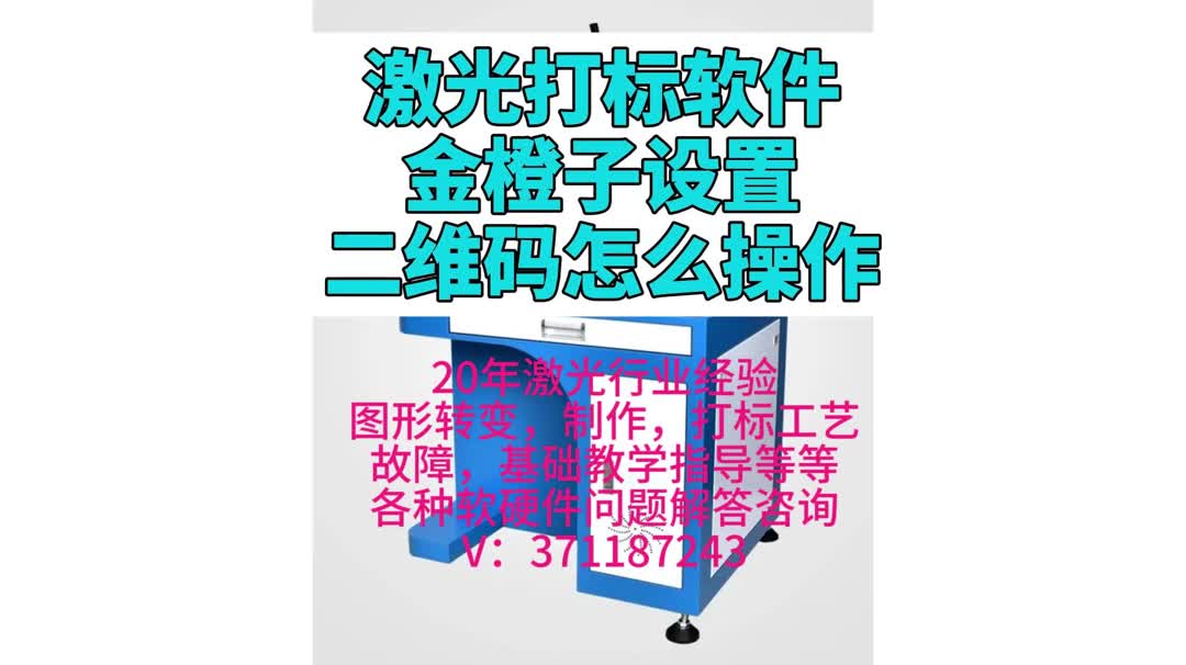 激光打标软件金橙子设置二维码怎么操作