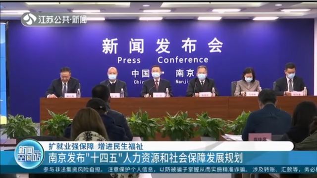 明确重点任务!南京发布“十四五”人力资源和社会保障发展规划