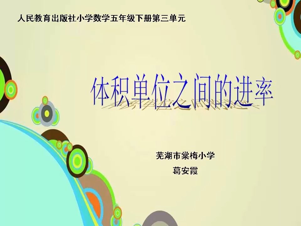 五下:《体积单位间的进率》(含课件教案) 名师优质课 公开课 教学实录 ...