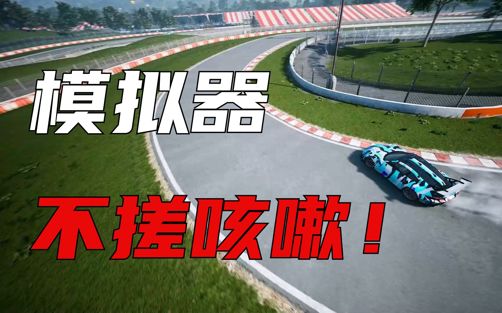 憋坏了!来把模拟器练练手