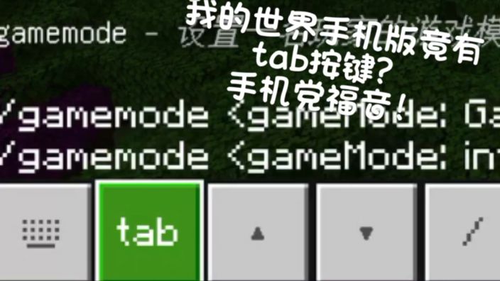 我的世界手机版竟有tab键?手机党福音!【重制版】