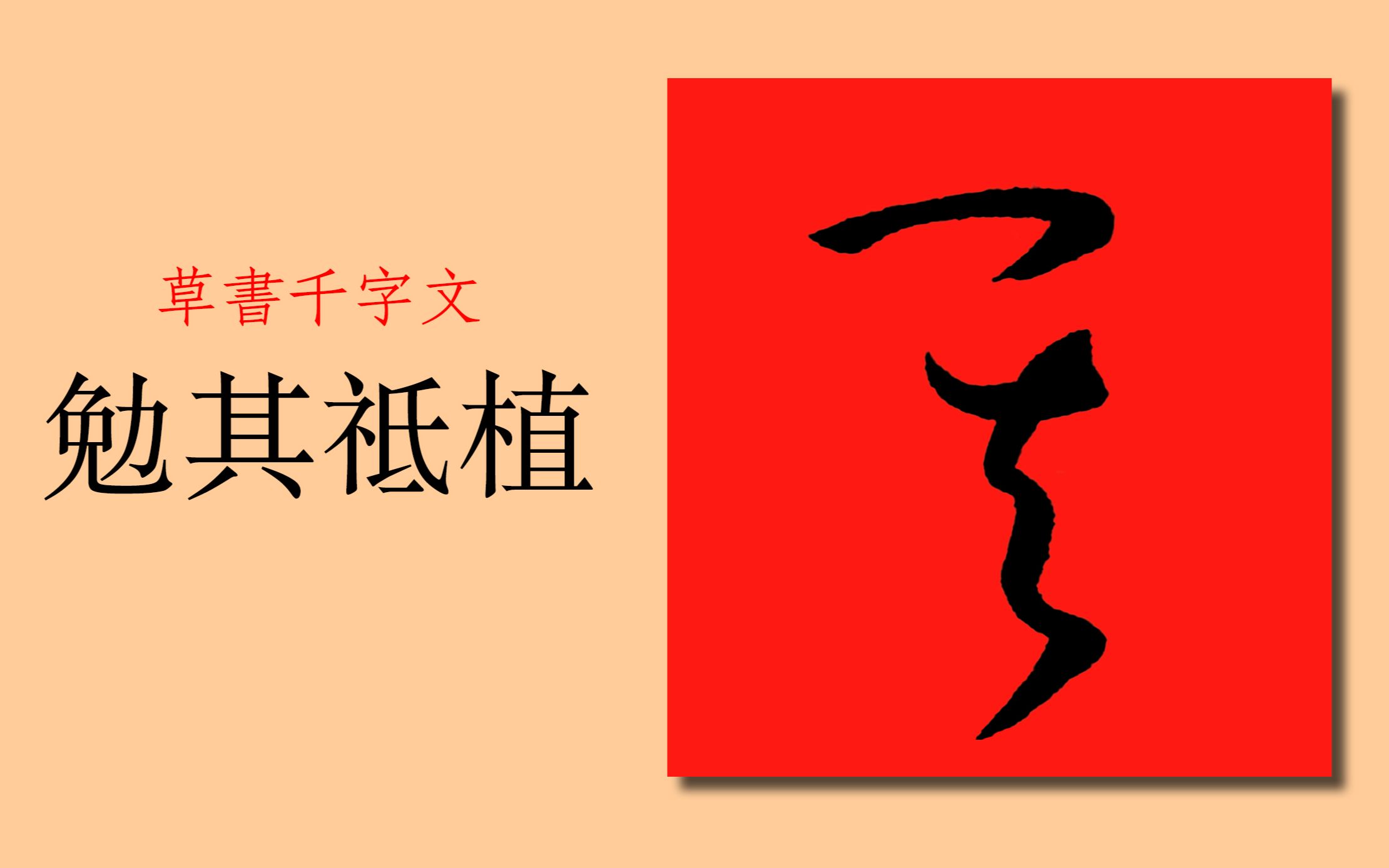 祗、低、底等带“氐”的字的多种写法,草书千字文:勉其祗植