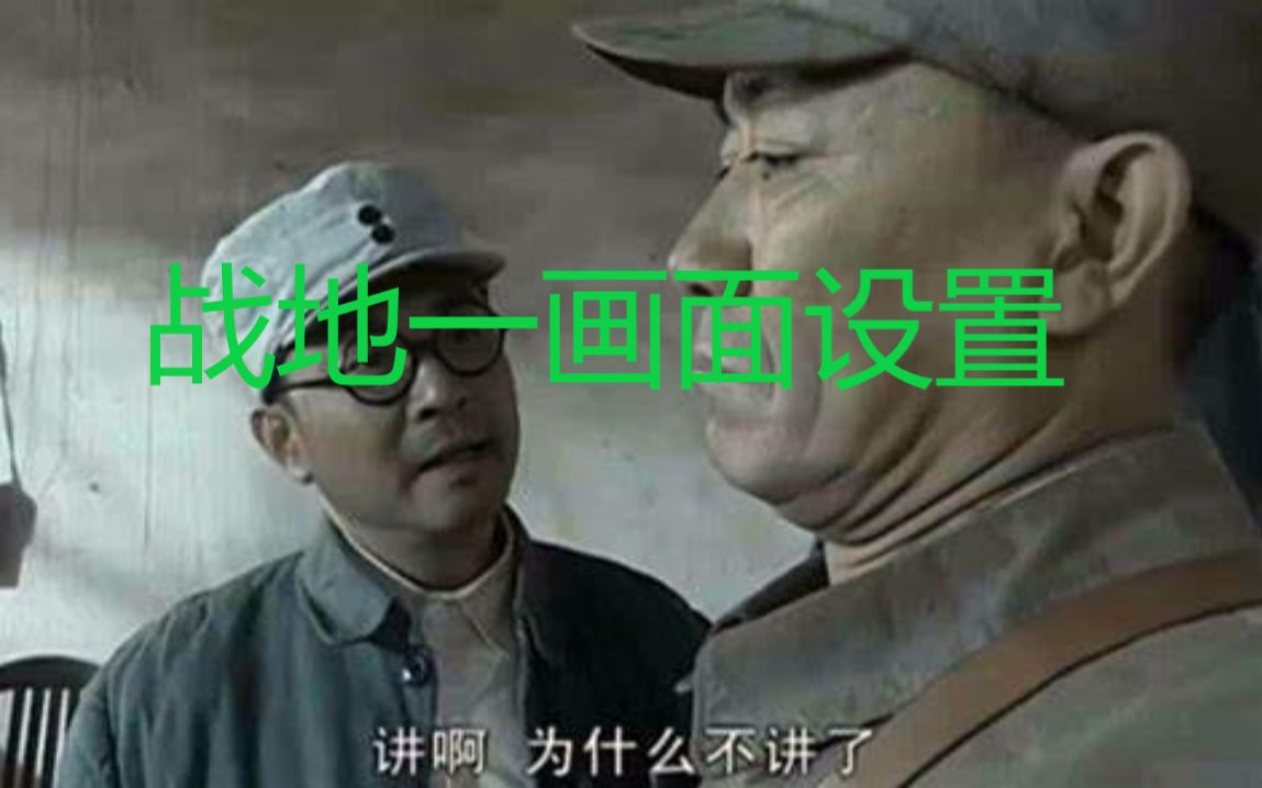 战地一画面设置!战地风云