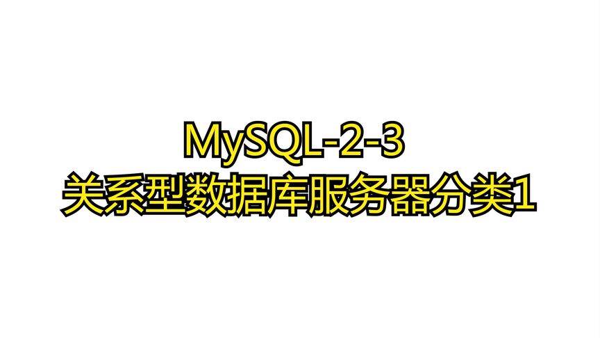 MySQL-2-3 关系型数据库服务器分类1
