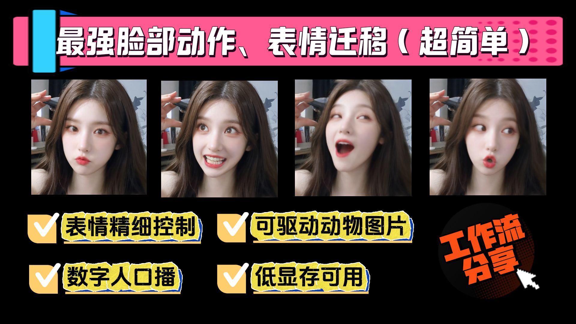 ...低显存可用,制作数字人原来那么简单!动物图片也可以驱动!Liveportrai...