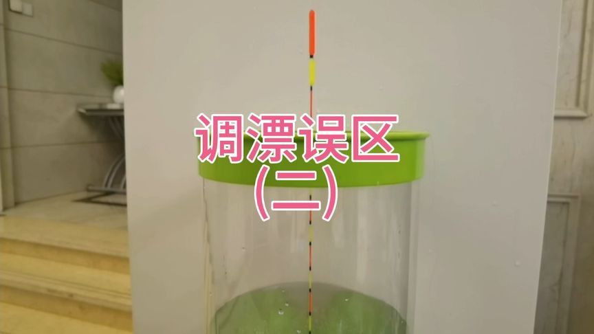 单钩挂饵压多少目,无钩调漂就调多少目,既可钓灵又可钓钝。