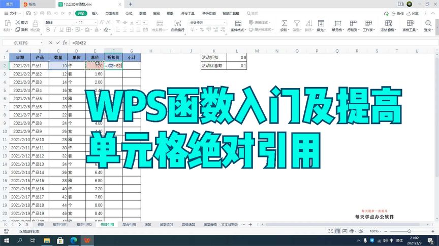 3.WPS函数入门及提高之单元格绝对引用
