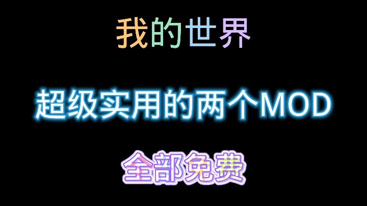 我的世界网易版超级实用的两个模组。