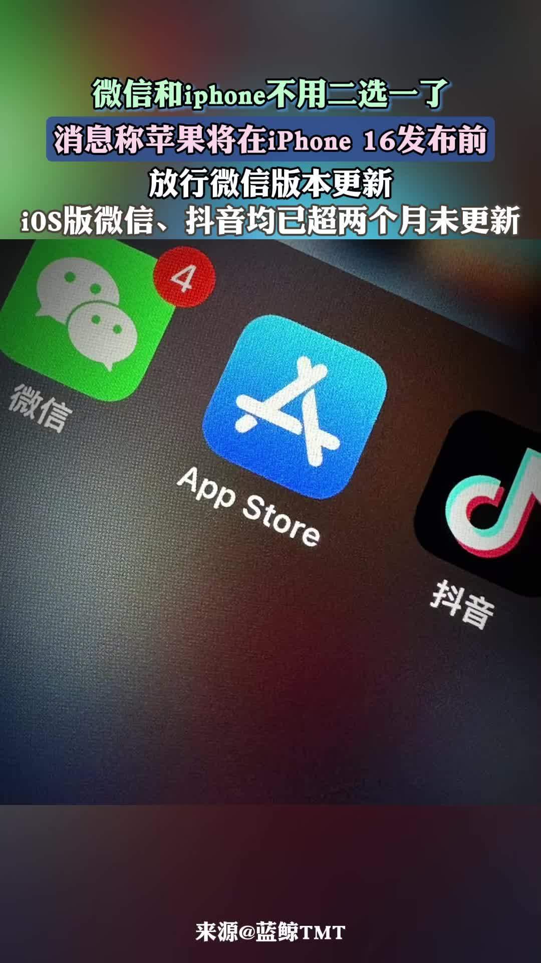 微信和苹果不用二选一了,苹果将在iPhone16发布前更新。