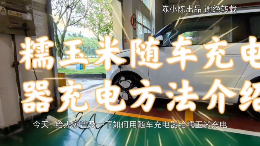 #长安lumin 随车充电器充电方法介绍 #长安糯玉米