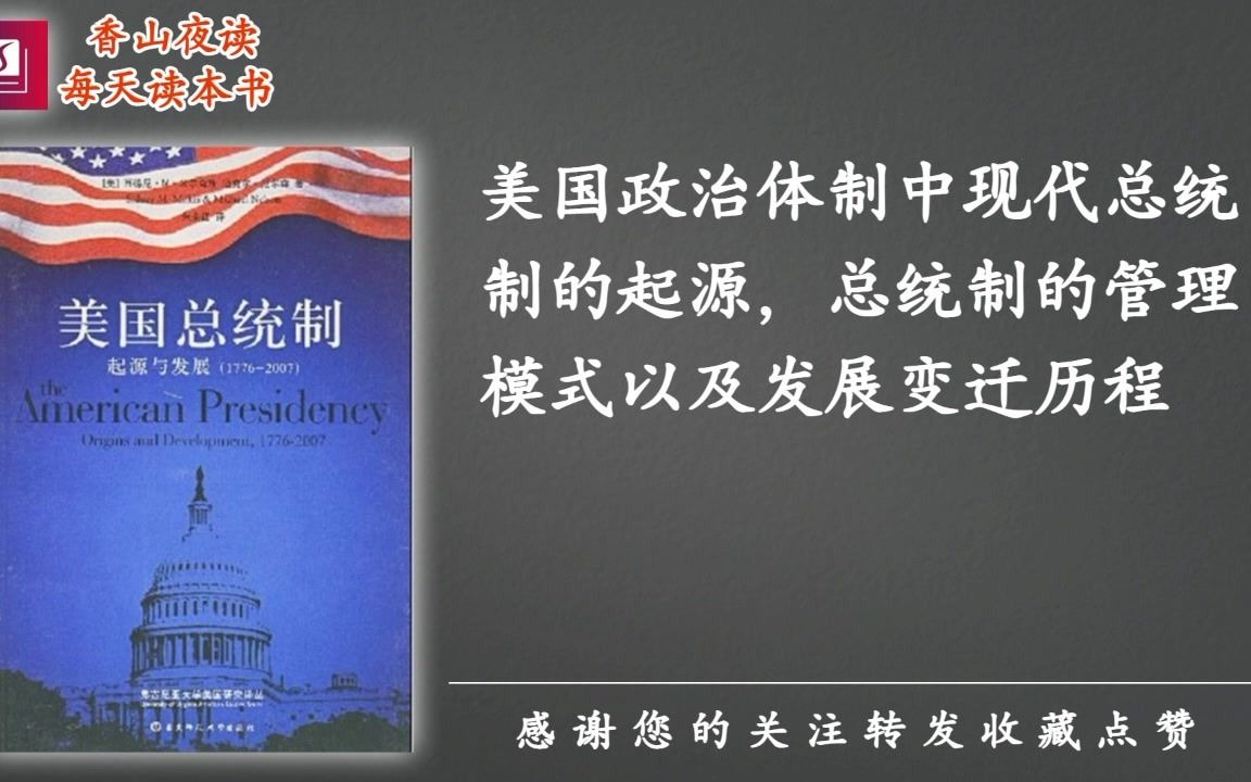 《美国总统制》:美国总统的权力远远不如他的出镜率
