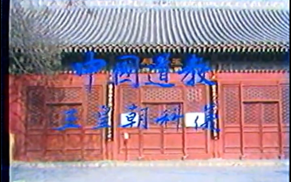 中国道教 玉皇朝科仪