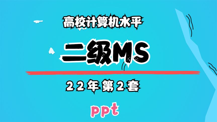 2022全国高校计算机水平考试 二级MS 第2套 PPT操作题