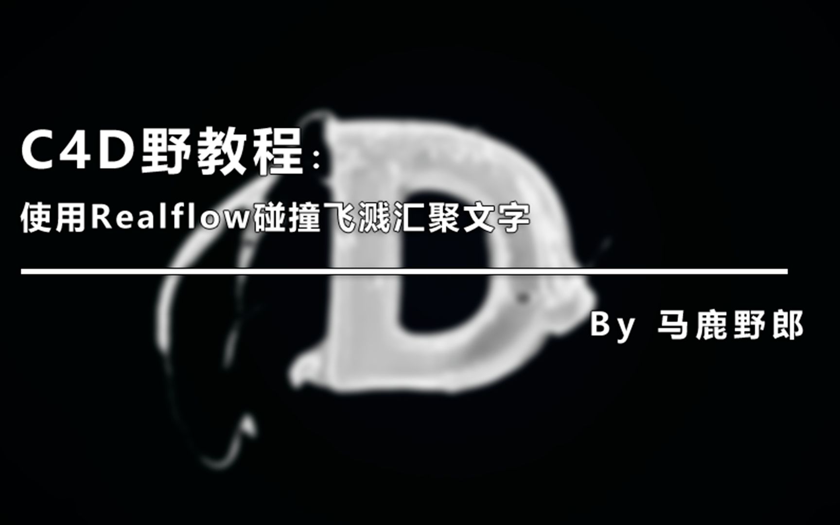 【C4D教程】C4D野教程:C4D野教程:使用Realflow制作碰撞飞溅汇聚...