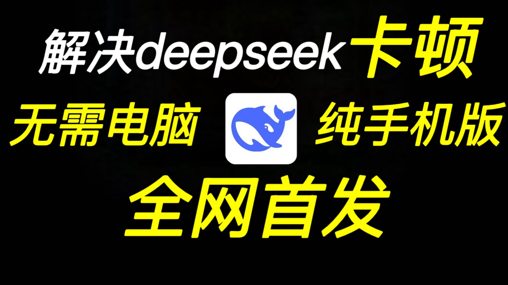 全网首发deepseek手机版告别卡顿(无需电脑!)多轮对话不卡顿