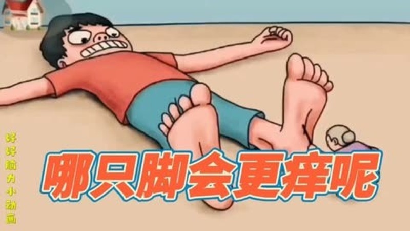 144集:健身广场上,老奶奶给巨人挠痒痒,究竟哪一只脚更痒呢