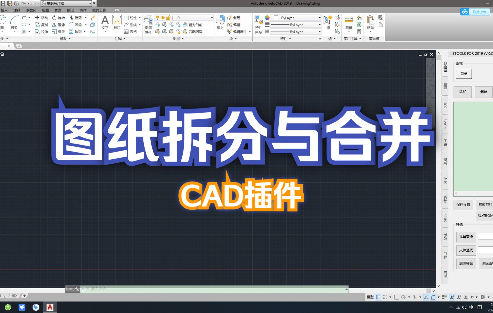 CAD插件——图纸拆分与合并