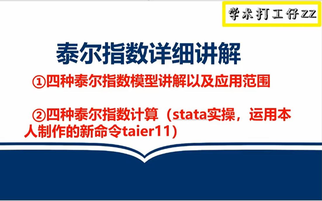 泰尔指数计算详细教学,文献讲解,stata软件操作 使用本人制作的新命令...