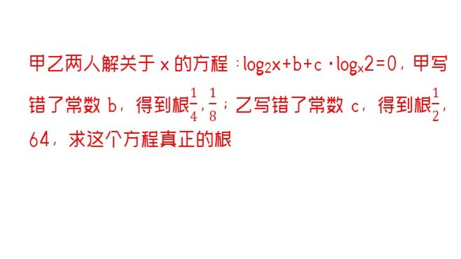 高中数学:求方程真正的根,根据已知条件分别求出b,c的值,试试