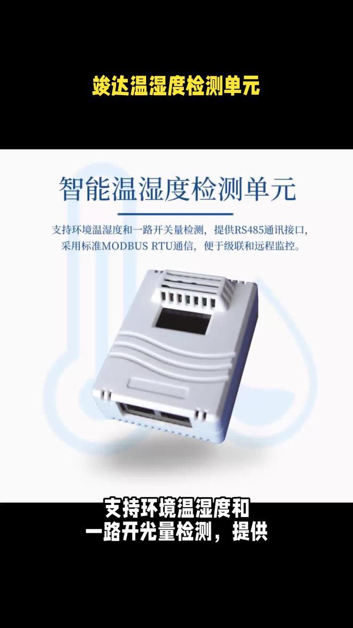 支持环境温湿度和一路开光量检测,提供RS485通讯接口,采用标准的.