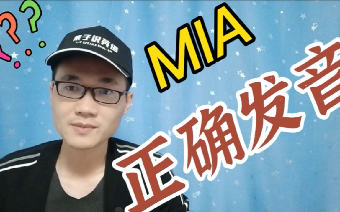 有同学问:MIA这个单词该如何正确发音?