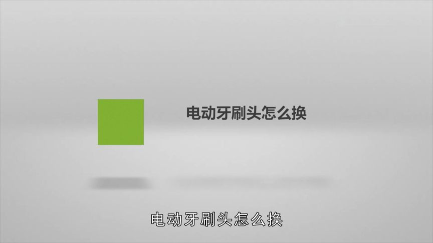 电动牙刷头怎么换?简单几步,轻松解决!